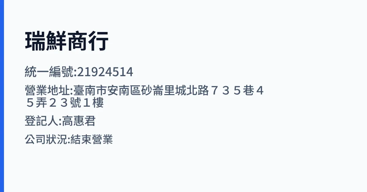 瑞鮮商行 - 統編 21924514(臺南市) 公司登記資料與營業項目詳細圖表