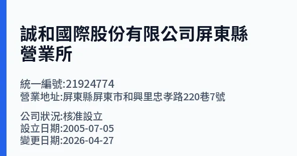 誠和國際股份有限公司屏東縣營業所的照片-統編 21924774(屏東縣) 公司登記資料與營業項目詳細圖表