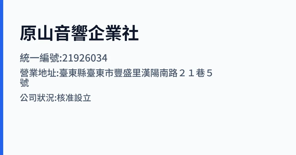 原山音響企業社 - 統編 21926034(臺東縣) 公司登記資料與營業項目詳細圖表
