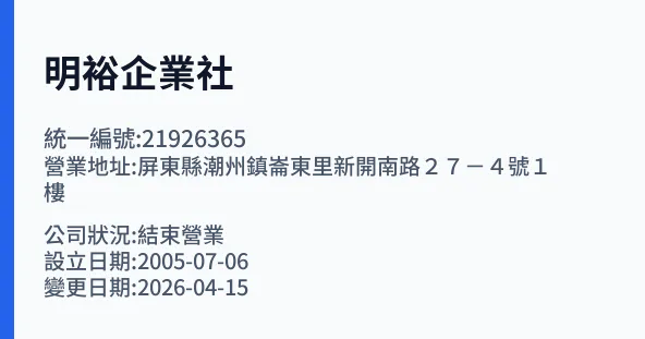 明裕企業社的照片-統編 21926365(屏東縣) 公司登記資料與營業項目詳細圖表