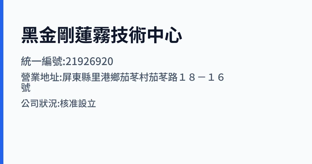 黑金剛蓮霧技術中心 - 統編 21926920(屏東縣) 公司登記資料與營業項目詳細圖表