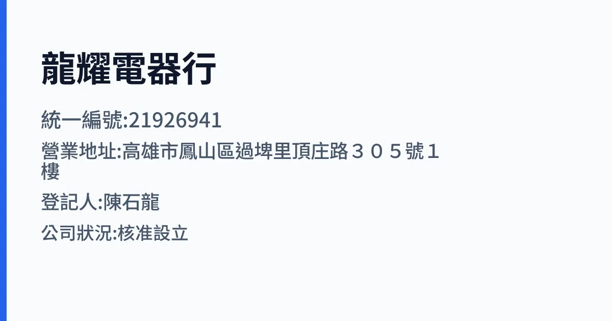 龍耀電器行 - 統編 21926941(高雄市) 公司登記資料與營業項目詳細圖表