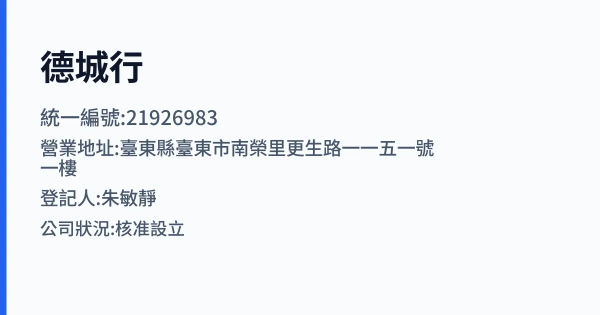 德城行 - 統編 21926983(臺東縣) 公司登記資料與營業項目詳細圖表