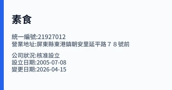 素食的照片-統編 21927012(屏東縣) 公司登記資料與營業項目詳細圖表