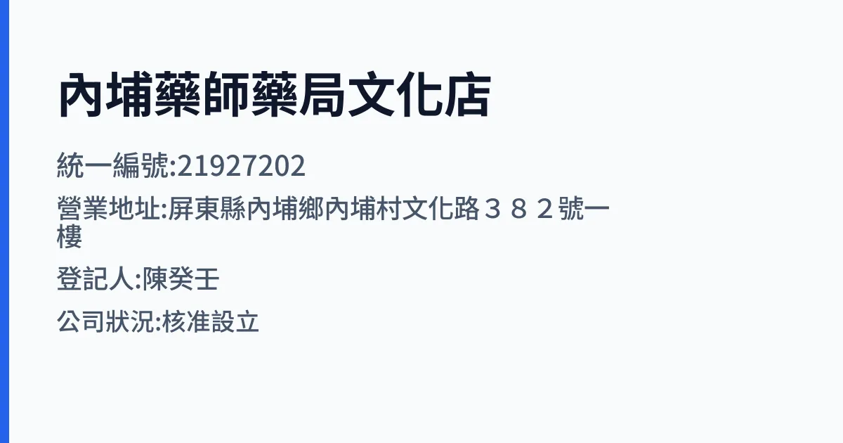 內埔藥師藥局文化店 - 統編 21927202(屏東縣) 公司登記資料與營業項目詳細圖表