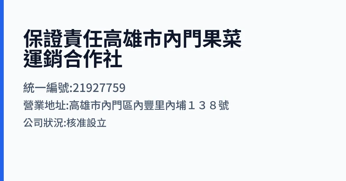 保證責任高雄市內門果菜運銷合作社 - 統編 21927759(高雄市) 公司登記資料與營業項目詳細圖表