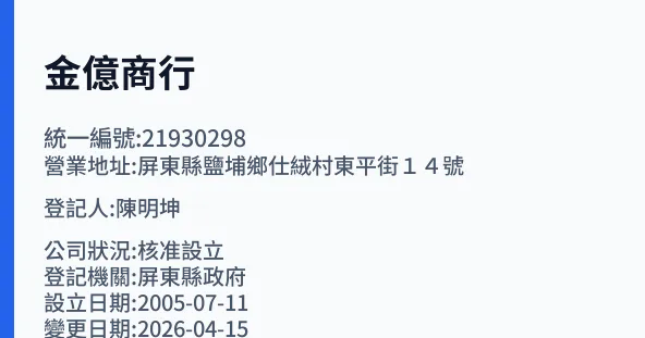 金億商行的照片-統編 21930298(屏東縣) 公司登記資料與營業項目詳細圖表