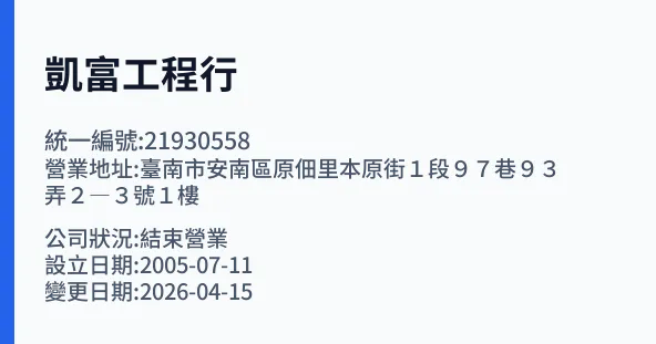 凱富工程行的照片-統編 21930558(臺南市) 公司登記資料與營業項目詳細圖表