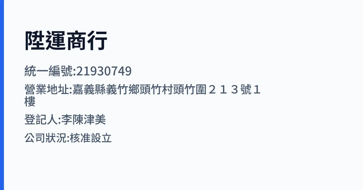 陞運商行 - 統編 21930749（嘉義縣） 公司登記資料與營業項目詳細圖表