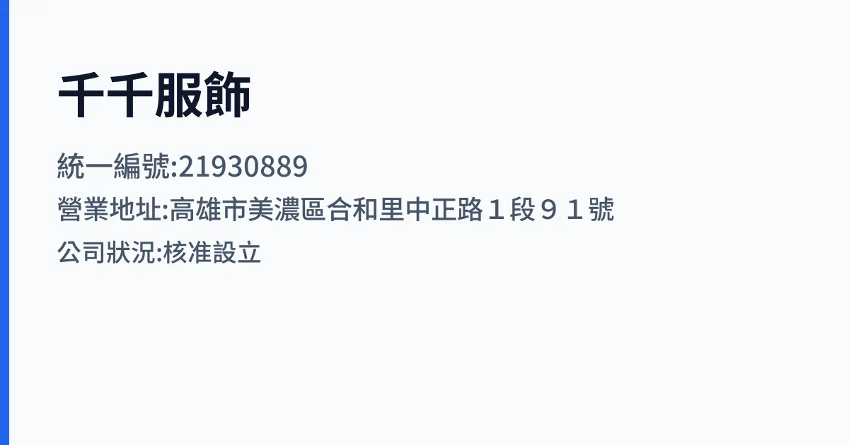 千千服飾 - 統編 21930889（高雄市） 公司登記資料與營業項目詳細圖表