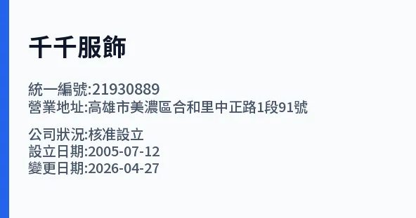 千千服飾的照片-統編 21930889(高雄市) 公司登記資料與營業項目詳細圖表