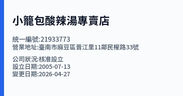 小籠包酸辣湯專賣店的照片-統編 21933773(臺南市) 公司登記資料與營業項目詳細圖表