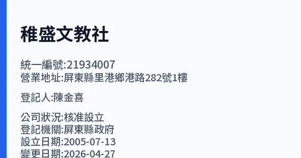 稚盛文教社的照片-統編 21934007(屏東縣) 公司登記資料與營業項目詳細圖表
