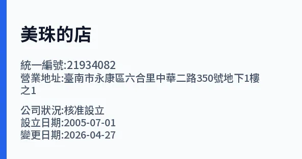 美珠的店的照片-統編 21934082(臺南市) 公司登記資料與營業項目詳細圖表