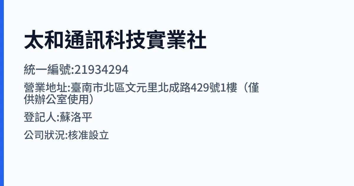 太和通訊科技實業社 - 統編 21934294(臺南市) 公司登記資料與營業項目詳細圖表