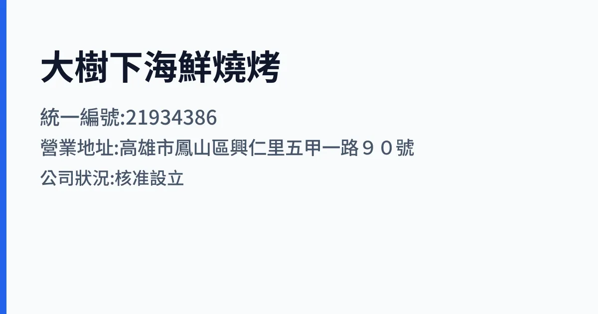 大樹下海鮮燒烤 - 統編 21934386(高雄市) 公司登記資料與營業項目詳細圖表