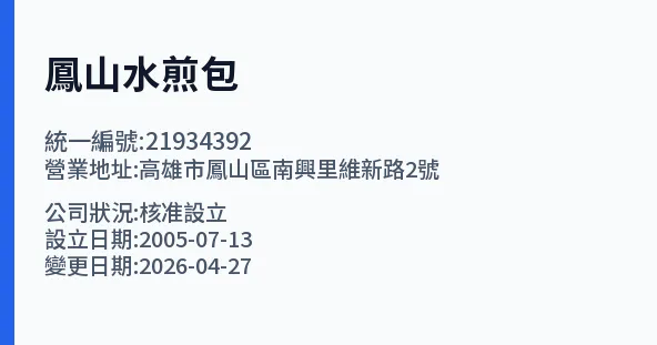 鳳山水煎包的照片-統編 21934392(高雄市) 公司登記資料與營業項目詳細圖表