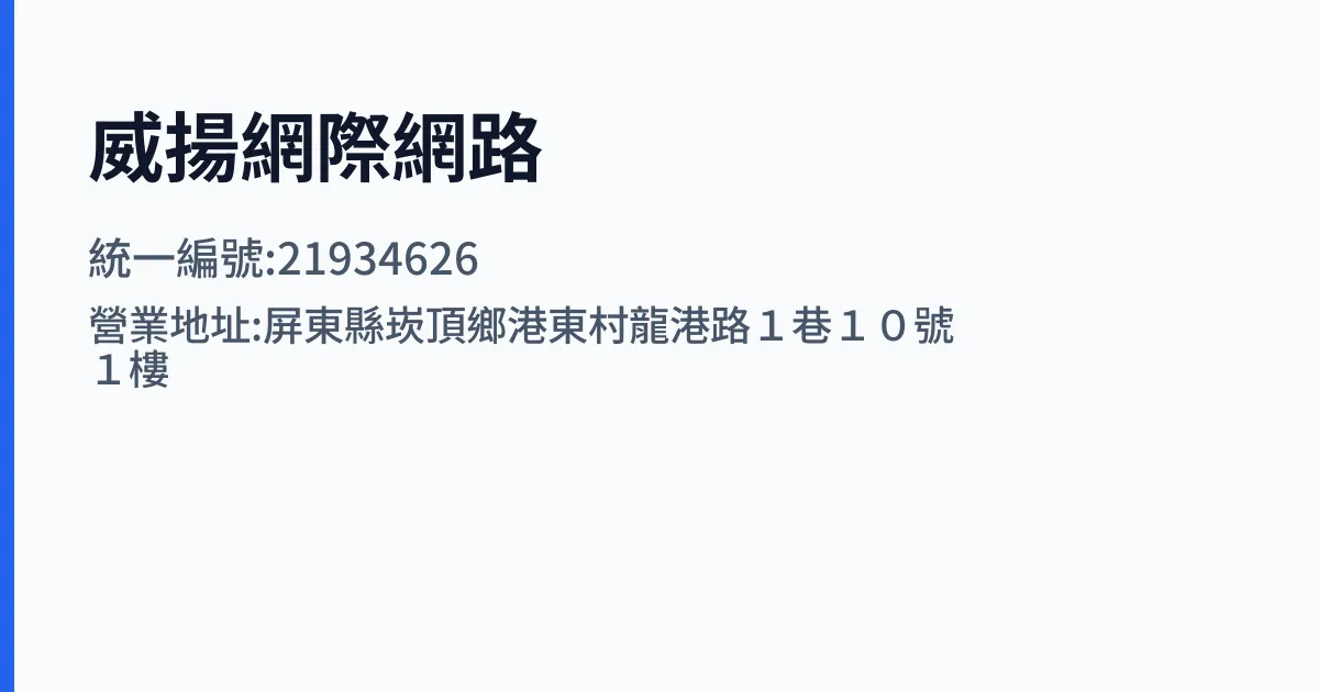 威揚網際網路 - 統編 21934626(屏東縣) 公司登記資料與營業項目詳細圖表