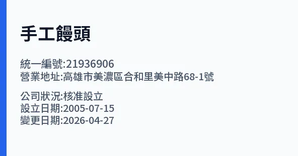 手工饅頭的照片-統編 21936906(高雄市) 公司登記資料與營業項目詳細圖表