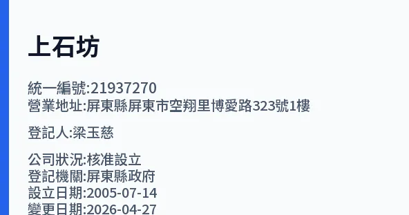 上石坊的照片-統編 21937270(屏東縣) 公司登記資料與營業項目詳細圖表