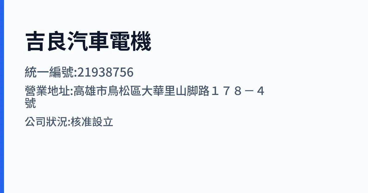 吉良汽車電機 - 統編 21938756(高雄市) 公司登記資料與營業項目詳細圖表