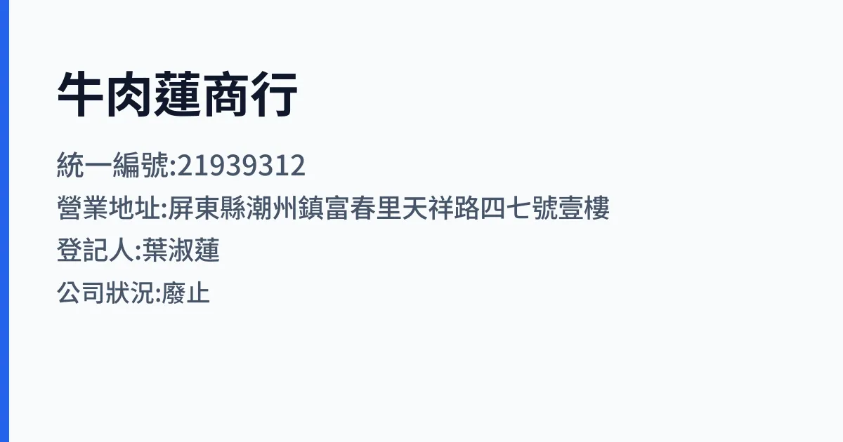 牛肉蓮商行 - 統編 21939312(屏東縣) 公司登記資料與營業項目詳細圖表
