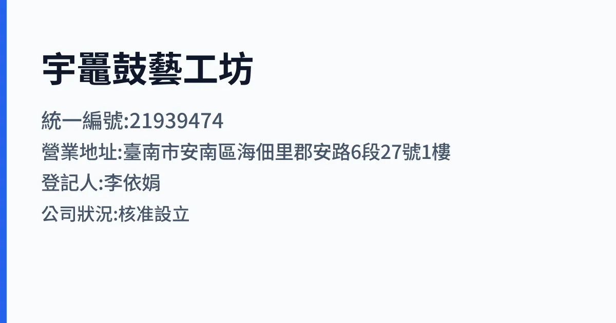 宇鼉鼓藝工坊 - 統編 21939474（臺南市） 公司登記資料與營業項目詳細圖表