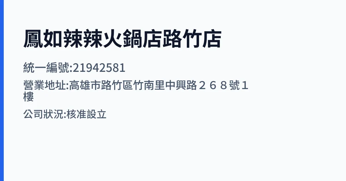 鳳如辣辣火鍋店路竹店 - 統編 21942581(高雄市) 公司登記資料與營業項目詳細圖表