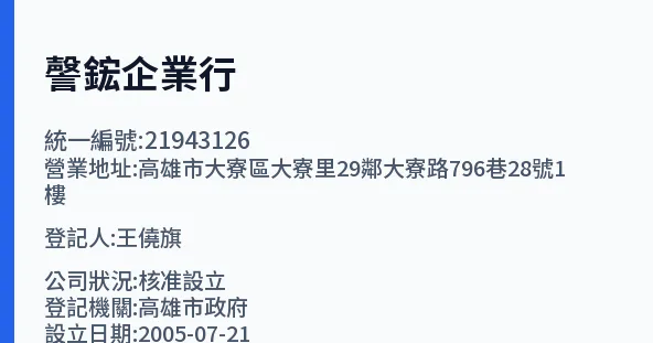 謦鋐企業行的照片-統編 21943126(高雄市) 公司登記資料與營業項目詳細圖表