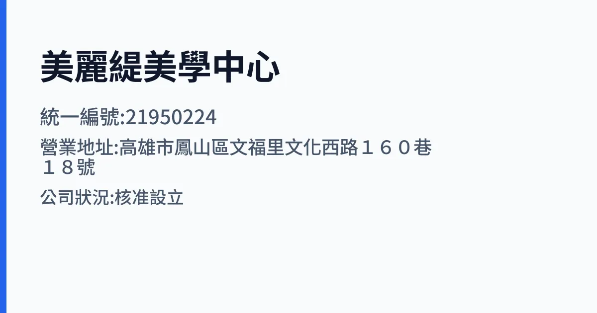 美麗緹美學中心 - 統編 21950224(高雄市) 公司登記資料與營業項目詳細圖表
