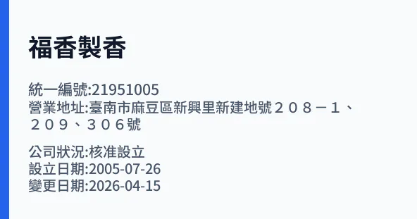 福香製香的照片-統編 21951005(臺南市) 公司登記資料與營業項目詳細圖表