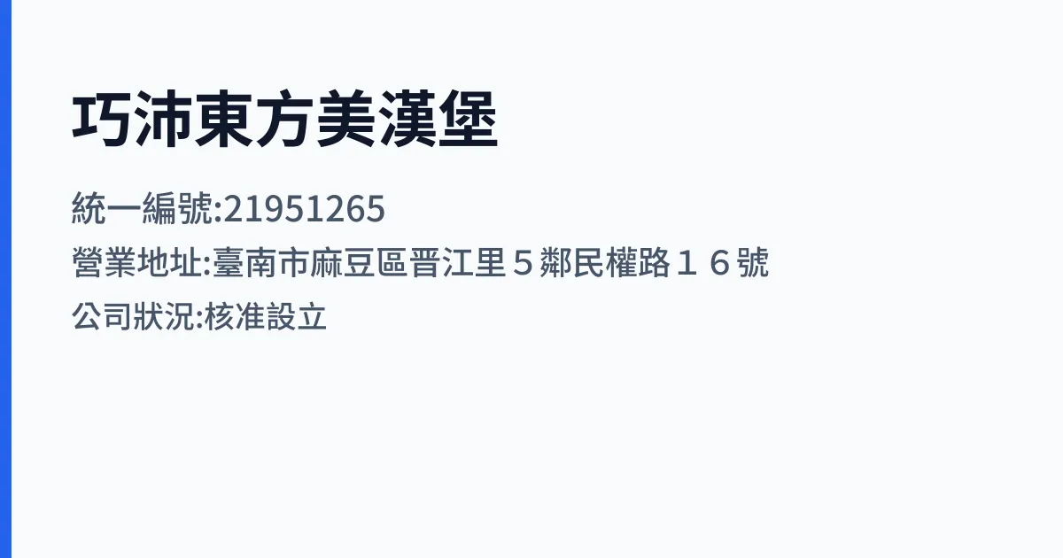 巧沛東方美漢堡 - 統編 21951265(臺南市) 公司登記資料與營業項目詳細圖表
