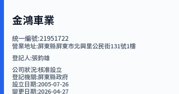 金鴻車業的照片-統編 21951722(屏東縣) 公司登記資料與營業項目詳細圖表