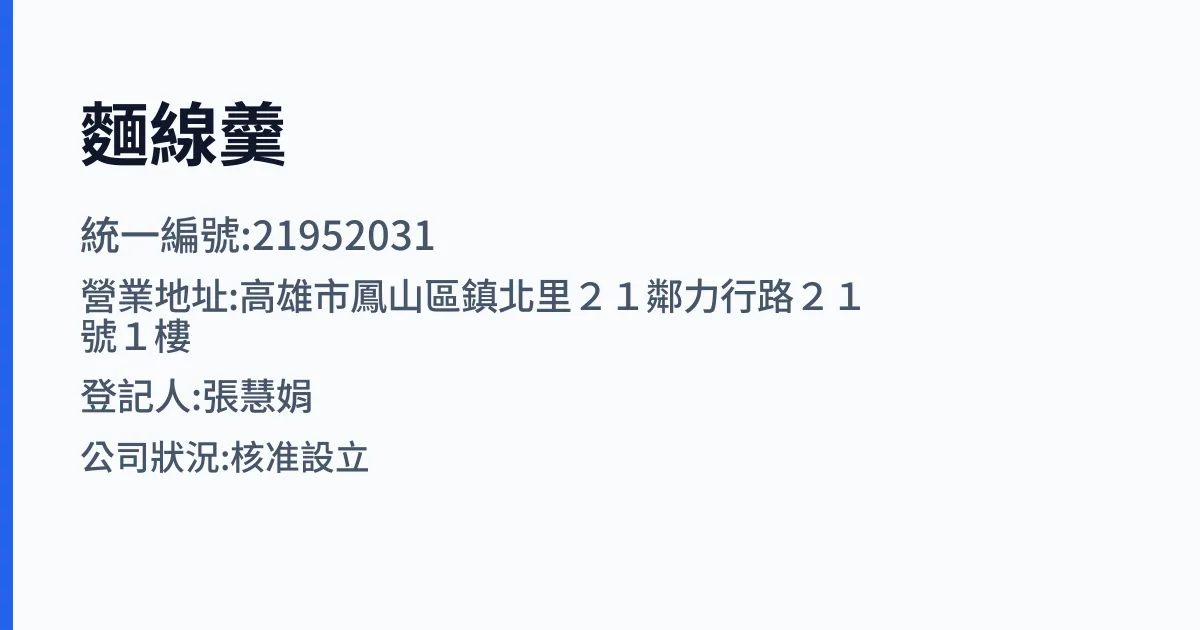 麵線羹 - 統編 21952031(高雄市) 公司登記資料與營業項目詳細圖表