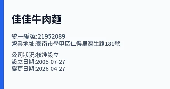 佳佳牛肉麵的照片-統編 21952089(臺南市) 公司登記資料與營業項目詳細圖表