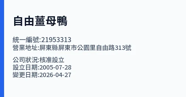 自由薑母鴨的照片-統編 21953313(屏東縣) 公司登記資料與營業項目詳細圖表
