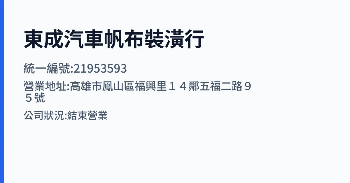 東成汽車帆布裝潢行 - 統編 21953593(高雄市) 公司登記資料與營業項目詳細圖表