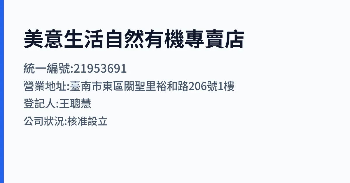 美意生活自然有機專賣店 - 統編 21953691(臺南市) 公司登記資料與營業項目詳細圖表