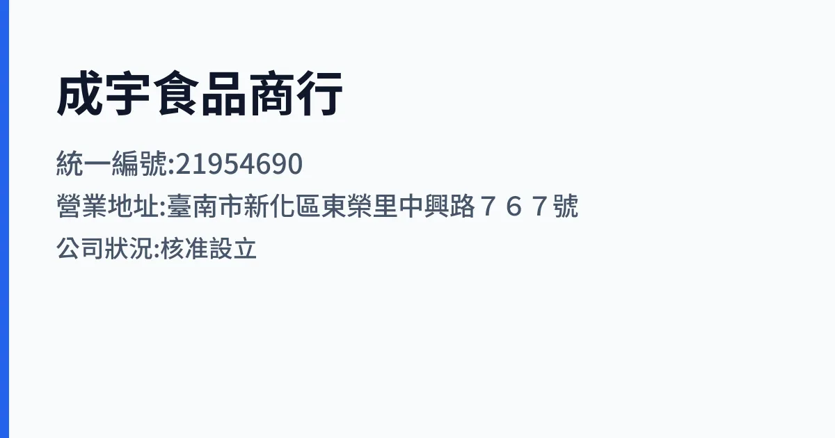 成宇食品商行 - 統編 21954690(臺南市) 公司登記資料與營業項目詳細圖表