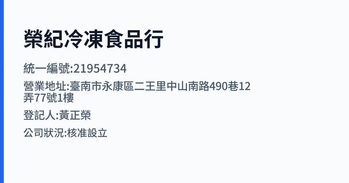 榮紀冷凍食品行 - 統編 21954734(臺南市) 公司登記資料與營業項目詳細圖表