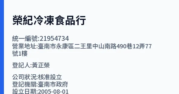 榮紀冷凍食品行的照片-統編 21954734(臺南市) 公司登記資料與營業項目詳細圖表
