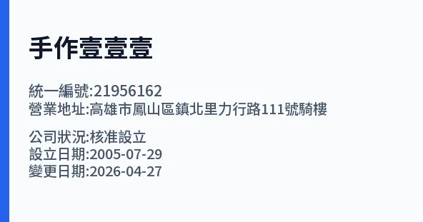 手作壹壹壹的照片-統編 21956162(高雄市) 公司登記資料與營業項目詳細圖表