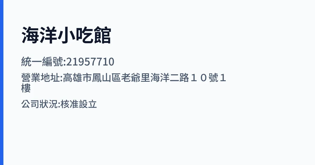 海洋小吃館 - 統編 21957710(高雄市) 公司登記資料與營業項目詳細圖表