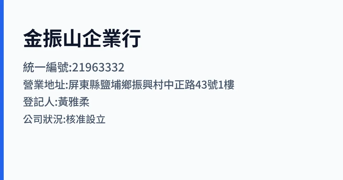 金振山企業行 - 統編 21963332(屏東縣) 公司登記資料與營業項目詳細圖表