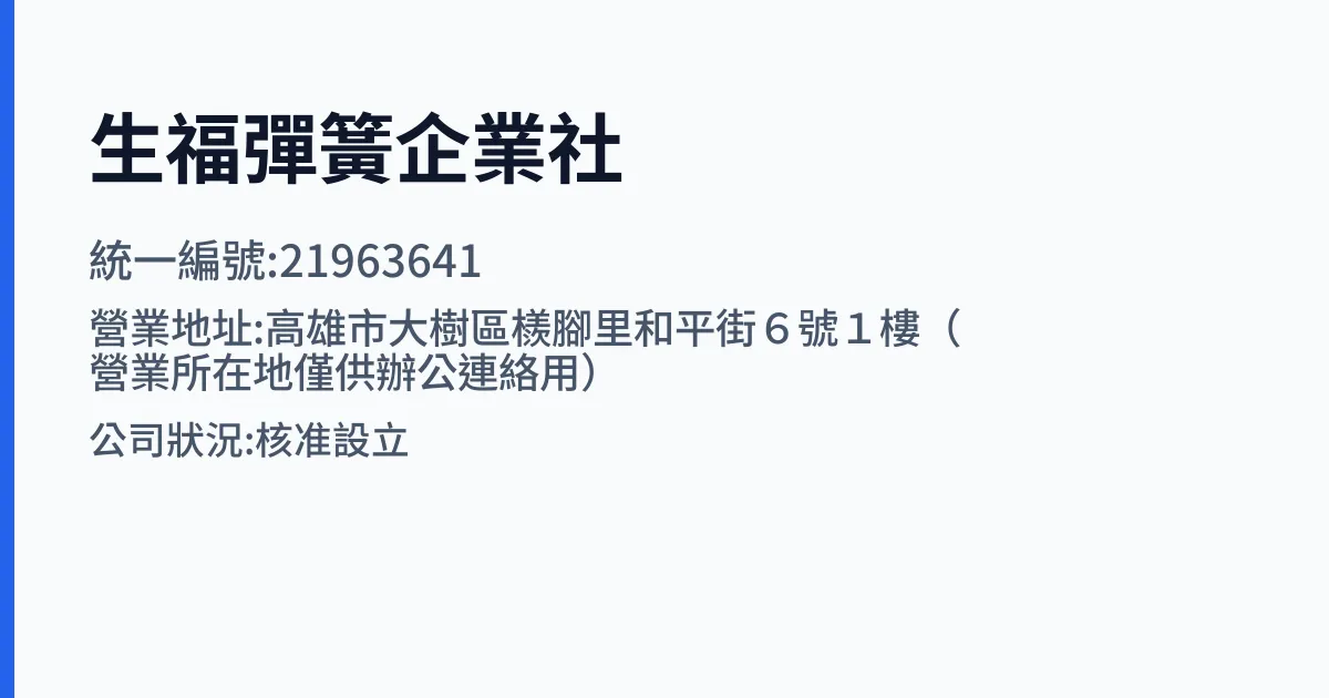 生福彈簧企業社 - 統編 21963641(高雄市) 公司登記資料與營業項目詳細圖表