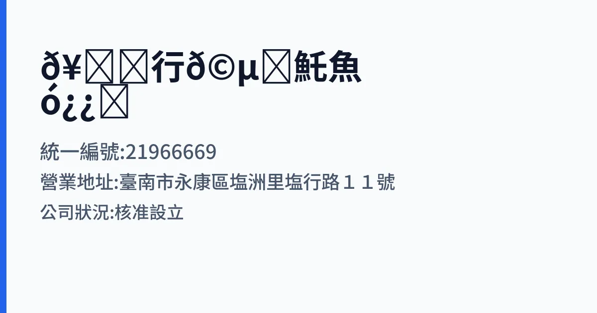 𥂁行𩵚魠魚 - 統編 21966669(臺南市) 公司登記資料與營業項目詳細圖表