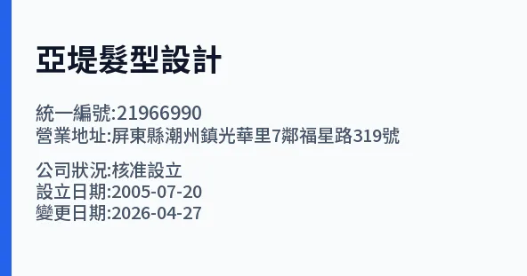 亞堤髮型設計的照片-統編 21966990(屏東縣) 公司登記資料與營業項目詳細圖表