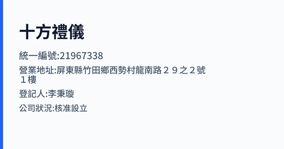 十方禮儀 - 統編 21967338(屏東縣) 公司登記資料與營業項目詳細圖表