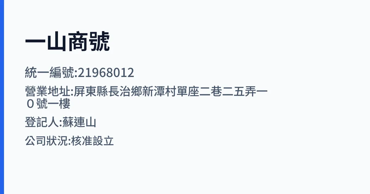 一山商號 - 統編 21968012(屏東縣) 公司登記資料與營業項目詳細圖表