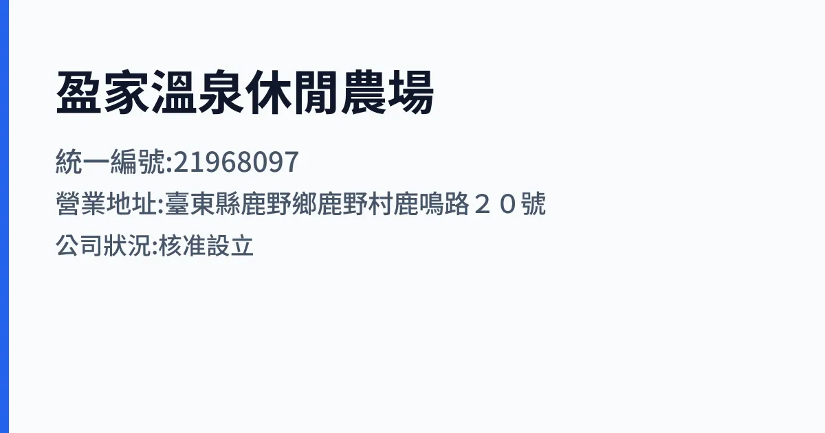 盈家溫泉休閒農場 - 統編 21968097(臺東縣) 公司登記資料與營業項目詳細圖表